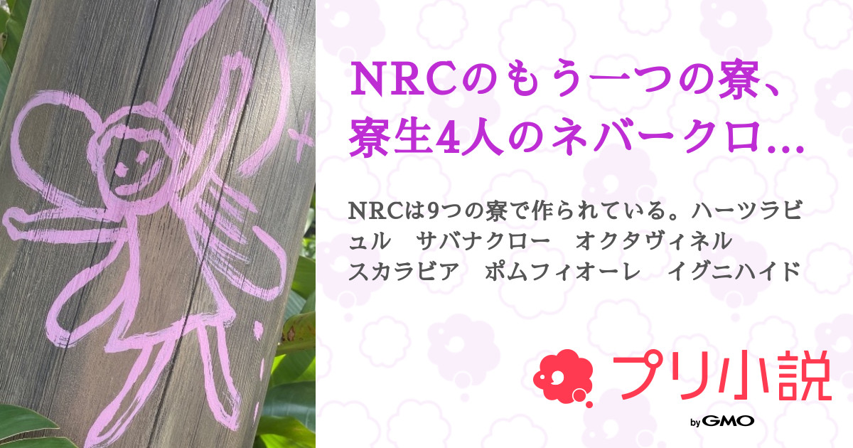 NRCのもう一つの寮、寮生4人のネバークロック寮 - 全1話 【連載中】（炭葉☆3さんの小説） | 無料スマホ夢小説ならプリ小説 byGMO